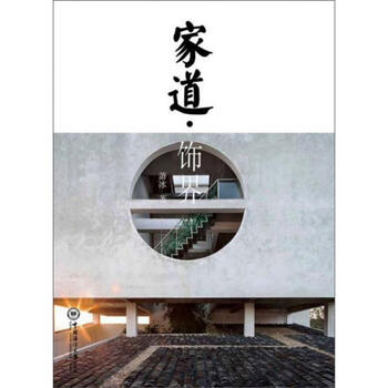家道.饰界 萧冰  书籍