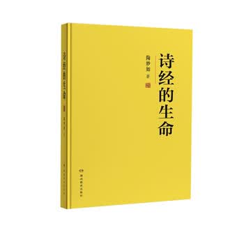 《诗经》的生命