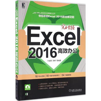 完全掌握Excel 2016高效办公