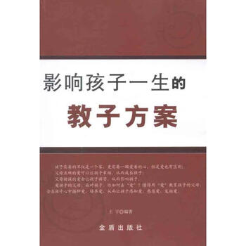 影响孩子一生的教子方案