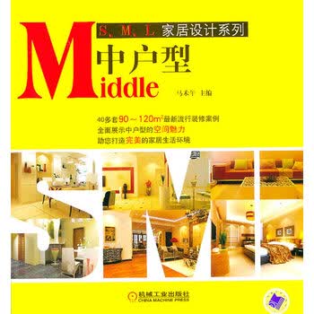 Middle中户型 马禾午 机械工业出版社