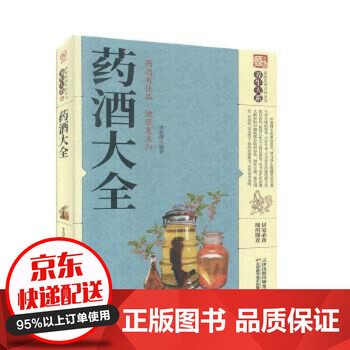 全新正版 家庭实用百科全书养生大系 药酒大全