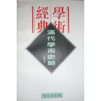 正版图书 汉代学术史略 顾颉刚 东方出版社 9787506007184
