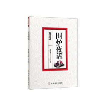 包邮：围炉夜话 社会科学   图书