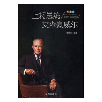 上将总统艾森豪威尔