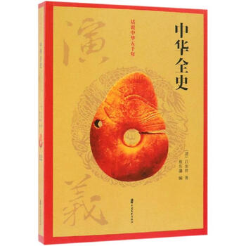 中华全史演义/话说中华五千年