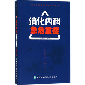 消化内科急危重症