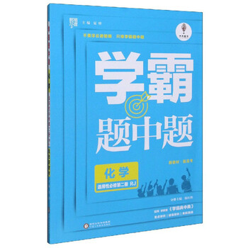 学霸题中题：化学（选择性必修第2册 RJ）
