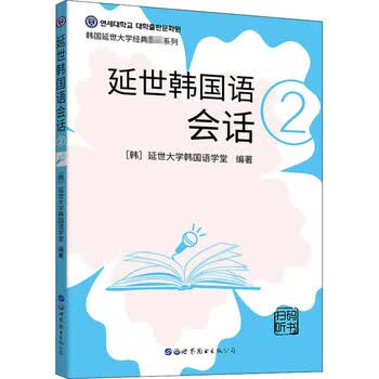 延世韩国语会话 2