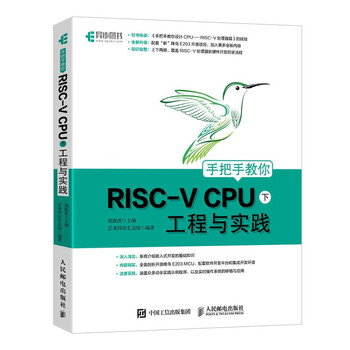 手把手教你RISC-V CPU下：工程与实践9787115569493