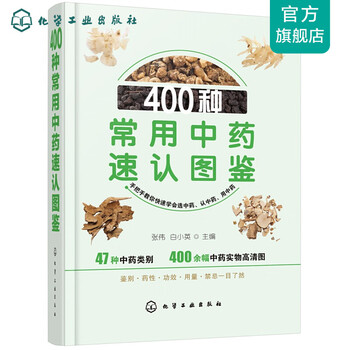 400种常用中药速认图鉴