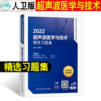 正版包邮】2022年超声医学中级职称资格考试用书超声波诊断医学主治医师强化训练5000题考试真题分析拂石 人卫超声波医学与技术【精选习题集】