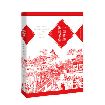 中国传统岁时节俗 9787220109485 江玉祥,牛会娟,张茜 四川人民出版社