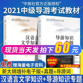 正版授权 备考2021年全新改版 中级导游考试教材 导游知识专题+汉语言文学知识共2本中国旅游出版社