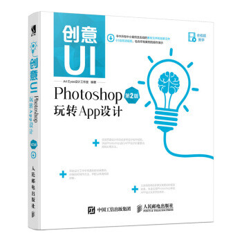 创意UI Photoshop玩转App设计 第2版 人民邮电出版社