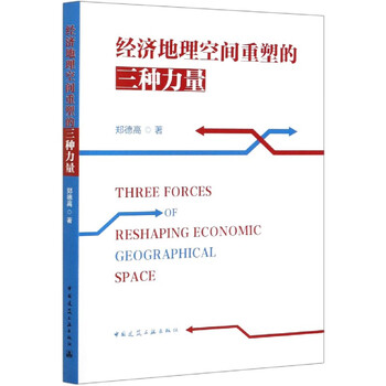 经济地理空间重塑的三种力量 郑德高