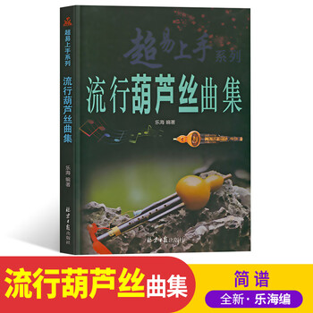 流行葫芦丝曲集乐海编著葫芦丝乐谱教材书经典流行歌曲简谱葫芦丝初学者零基础入门教程自学音乐乐器中外民歌
