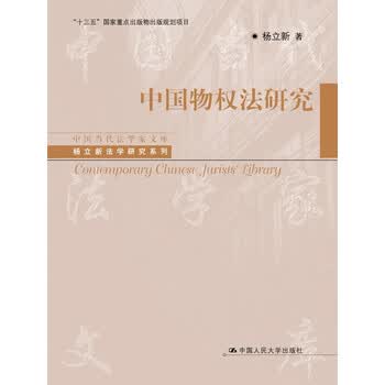 中国物权法研究 法律 书籍