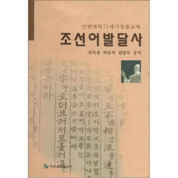 朝鲜语发达史【正版图书】