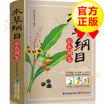 【正版包邮】本草纲目 原版 李时珍 图解彩图版中草药大全 中医学古籍