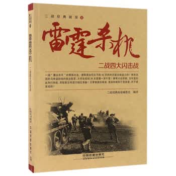 雷霆杀机(二战四大闪击战)/二战经典战役