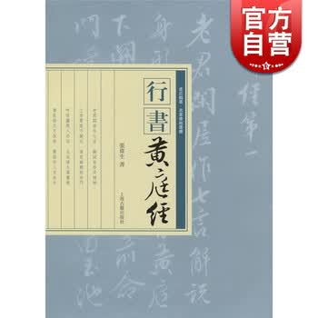 行书黄庭经 上海古籍出版社