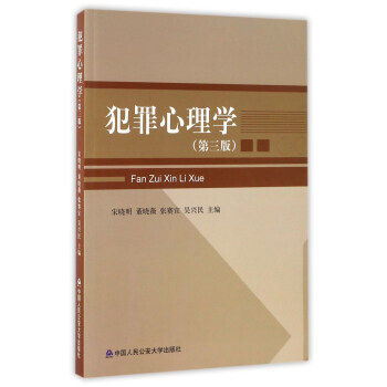 犯罪心理学 9787811396744 宋晓明，董晓薇，张赛宜 等 编 中国人民公安大学出版社