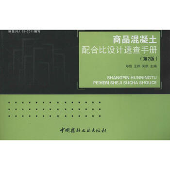 商品混凝土配合比设计速查手册(第2版)