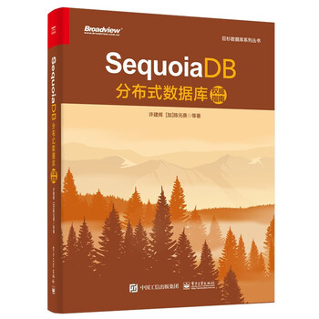 SequoiaDB分布式数据库指南 巨杉数据库首著 代表国人原创技术之大成 湖仓一体架构 跨引擎数据一致性 跨业务实时数据应用