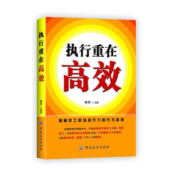 执行重在韩军中国纺织9787518000227 管理书籍