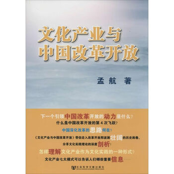 文化产业与中国改革开放 孟航  书籍
