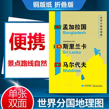 孟加拉国斯里兰卡马尔代夫地图世界分国地理图地图历史社会文化交通旅游城市景点星球地图出版