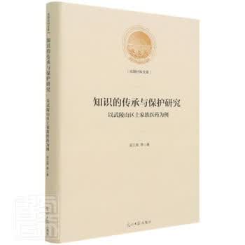 知识的传承与保护研究(以武陵山区土家族医药为例)(精)/光明社科文库梁正海医学97875194595