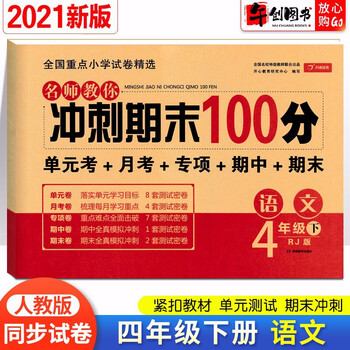 【科目自选】名师教你冲刺期末100分四年级上册下册语文数学英语人教版RJ单元月考专项期中期末同步试卷 四下语文 人教版