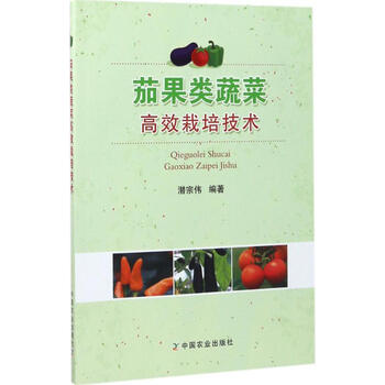 茄果类蔬菜高效栽培技术 潜宗伟 编  书籍