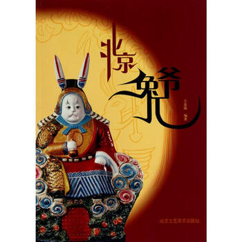 北京兔儿爷