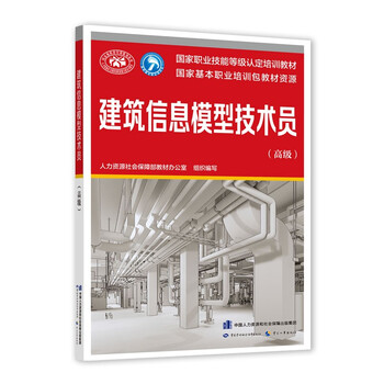 建筑信息模型技术员（高级）--国家职业技能等级认定培训教材