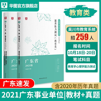 教育类通用能力测试】华图2021年广东省事业单位考试用书公共综合基础知识教材真题试卷职测粤东西北湛江