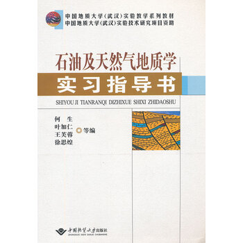石油及天然气地质学实习指导书