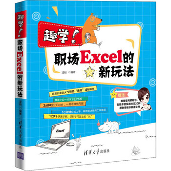 趣学!职场Excel的新玩法 凌祯 编 书籍