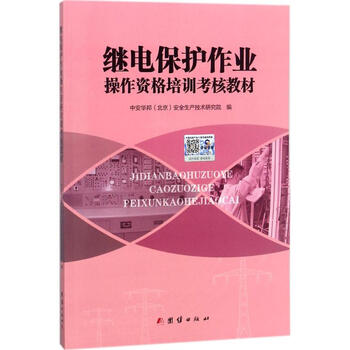 继电保护作业操作资格培训考核教材