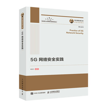 正版新书  国之重器出版工程 5G网络安全实践9787115552600人民邮电
