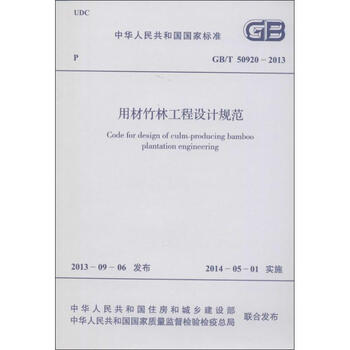 用材竹林工程设计规范   书籍