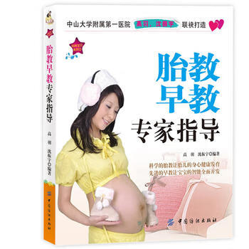 胎教早教专家指导 9787506482875 高羽,沈振宇著 中国纺织出版社