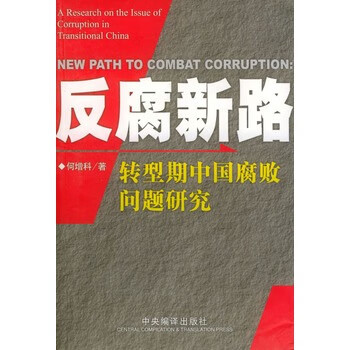反腐新路