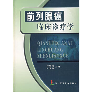 前列腺癌临床诊疗学【正版图书】