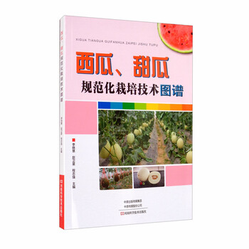 西瓜、甜瓜规范化栽培技术图谱