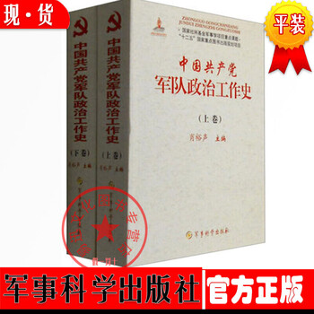 中国共产党军队政治工作史【】（平装上下2卷）