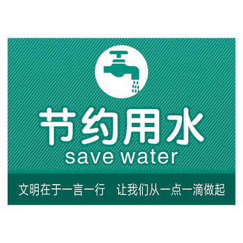 公共指示牌标示牌标识牌标语办公室办公区域节水温馨提示节约用水TIP79 TIP79-03 节约用水 30*20厘米 覆膜防水PP贴纸