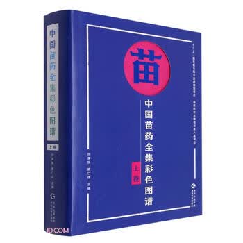 中国苗药全集彩色图谱.上卷